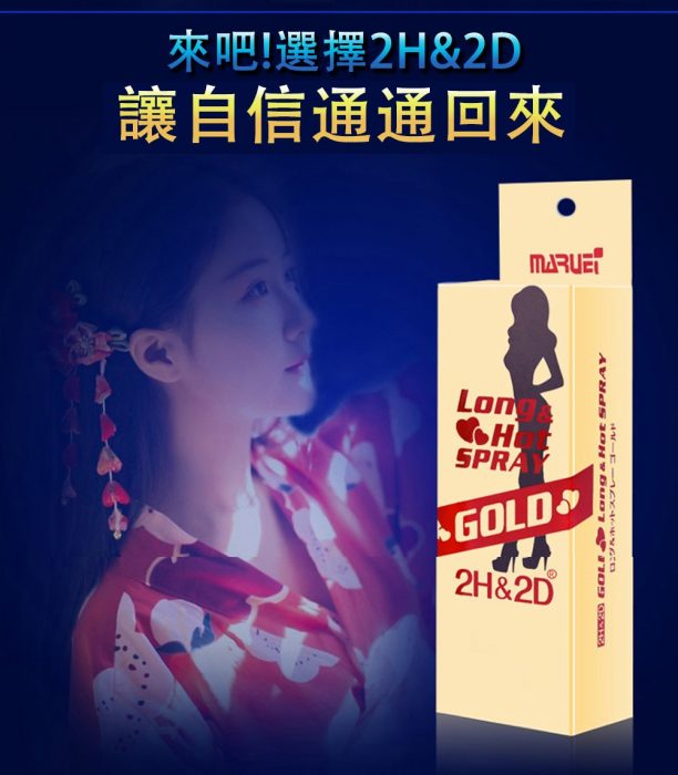 日本丸榮2h2d延時噴劑持久液倍力挺金尊版10ml - 2H2D台灣官方網