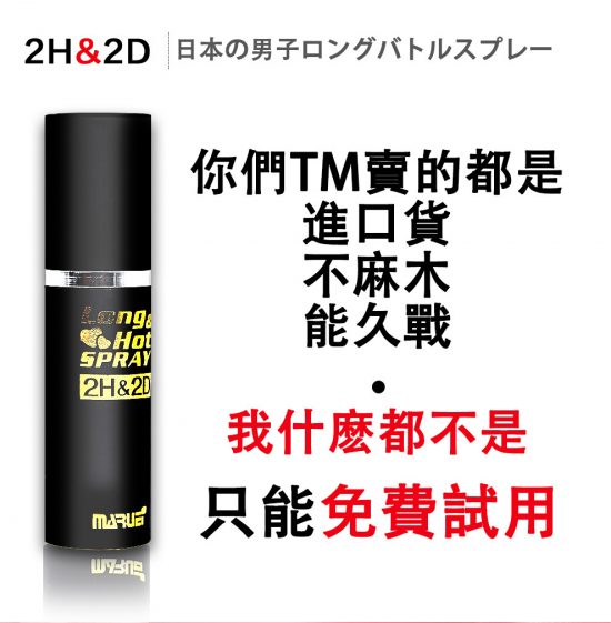 日本丸榮2h2d延時噴劑持久液倍力挺紅尊版10ml - 2H2D台灣官方網